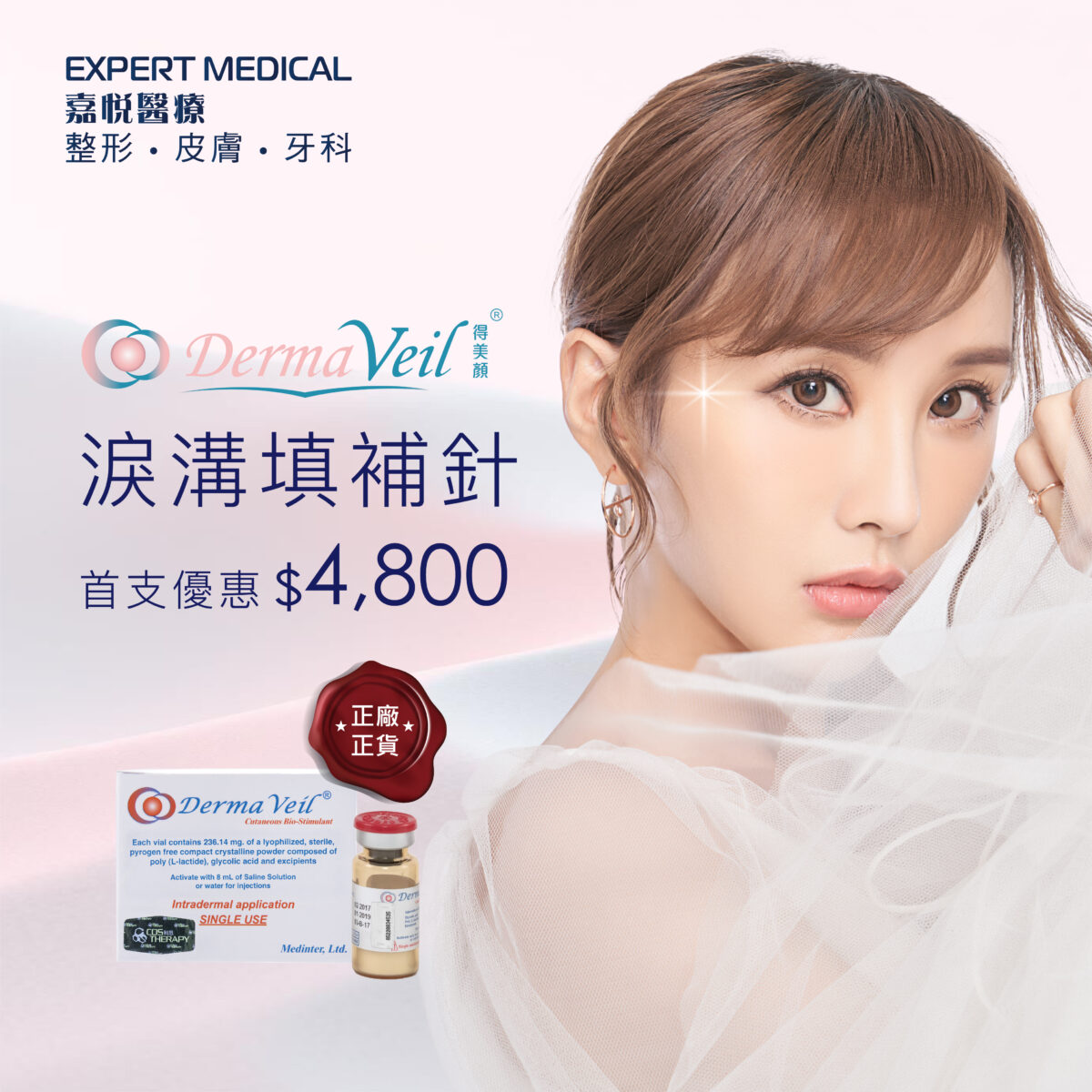 迎新價 淚溝填補針｜Derma Veil 注射膠原・改善眼下凹陷與黑眼圈 - Expert Medical 嘉悦醫療